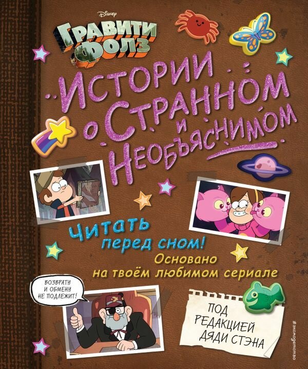 Книга ЭКСМО Disney, Гравити Фолз, Истории о странном и необъяснимом
