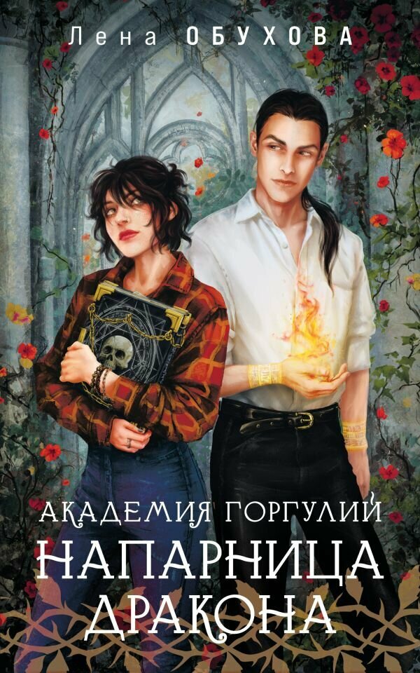 Фэнтези для взрослых ЭКСМО Академия Горгулий. Напарница дракона, Обухова Е. А. 2025 г.