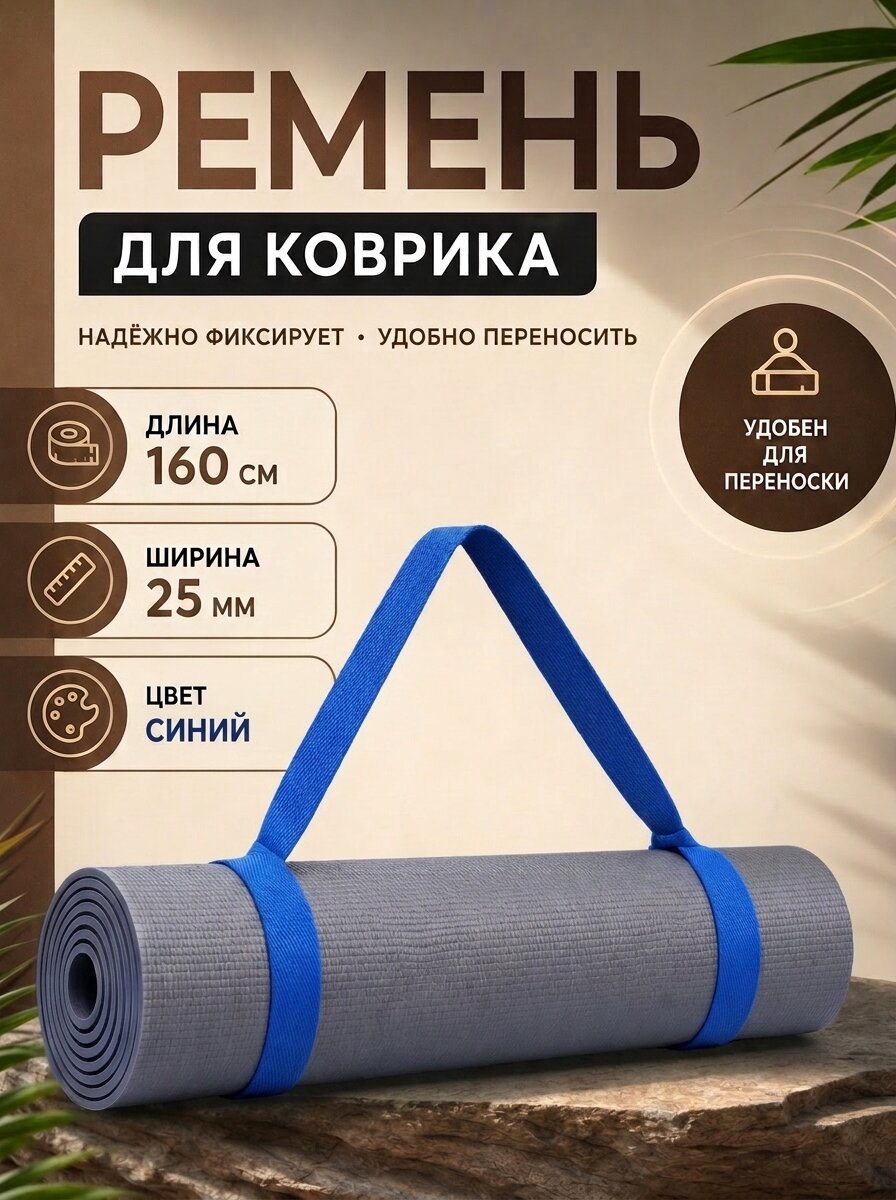 Ремень для коврика