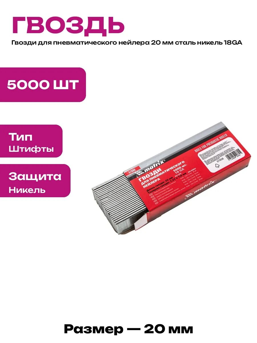 Гвозди отделочные 20 мм тип никель для нейлера 5000 шт