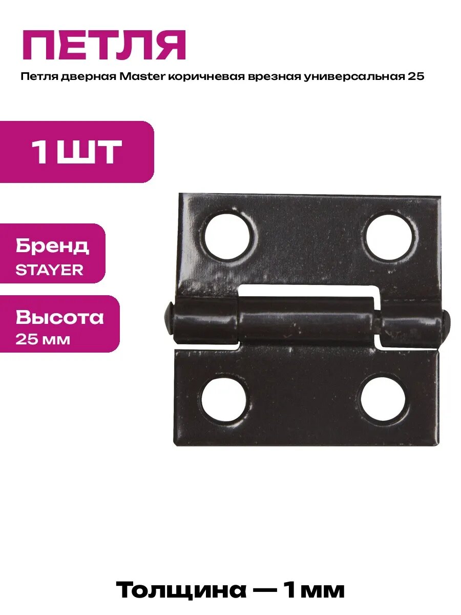Петля универсальная стальная 25 мм коричневая врезная