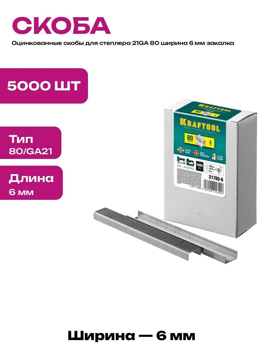 Тонкие скобы для степлера тип 80 21GA ширина 6 мм закаленные