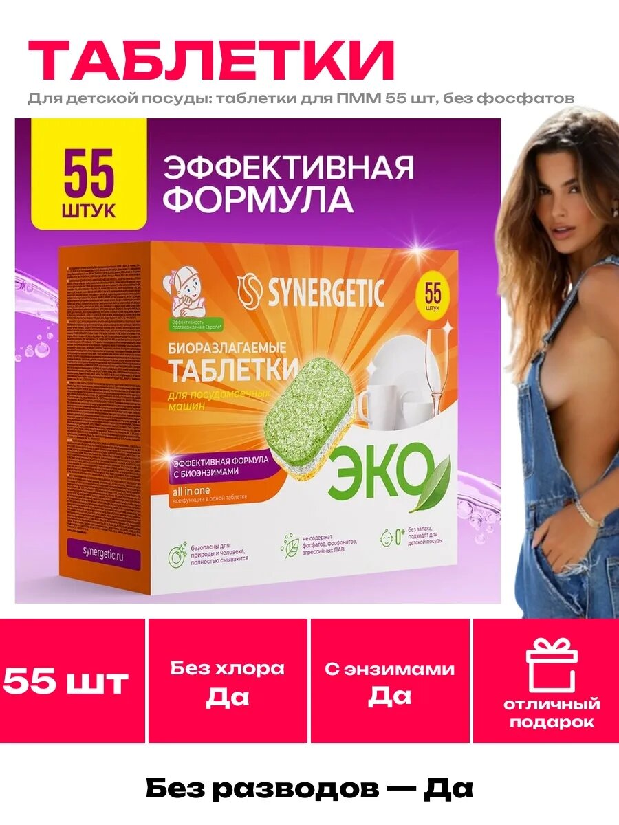 Таблетки для детской посуды 55 шт, без разводов и фосфатов