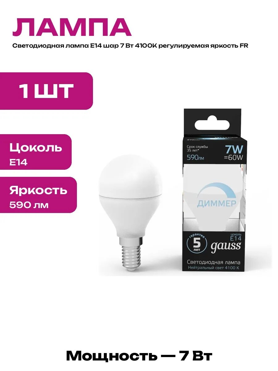 Лампа LED шар E14 7 Вт 4100К матовая диммируемая свет белый