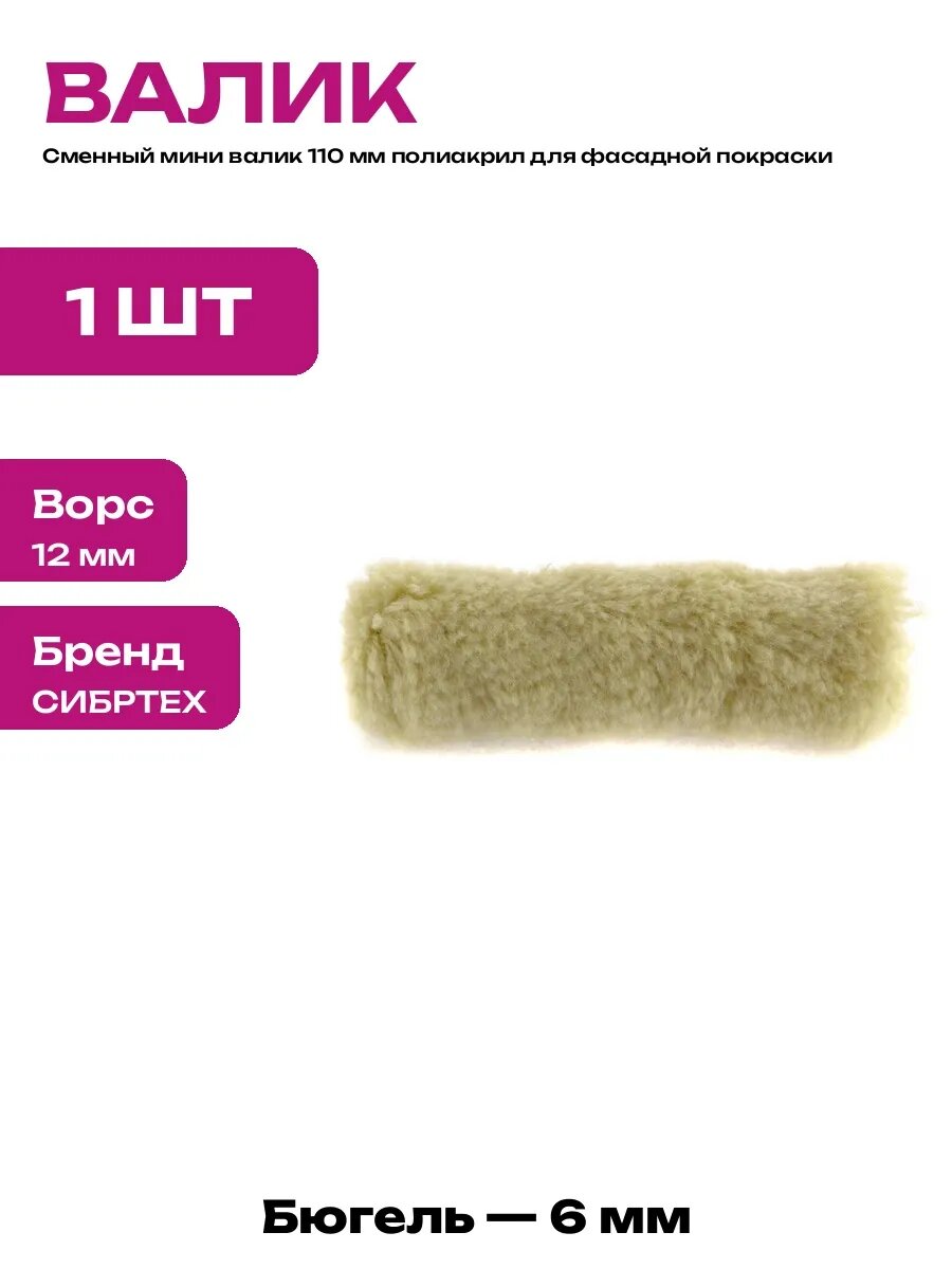Валик для грубых поверхностей 110 мм ворс 12 мм полиакрил