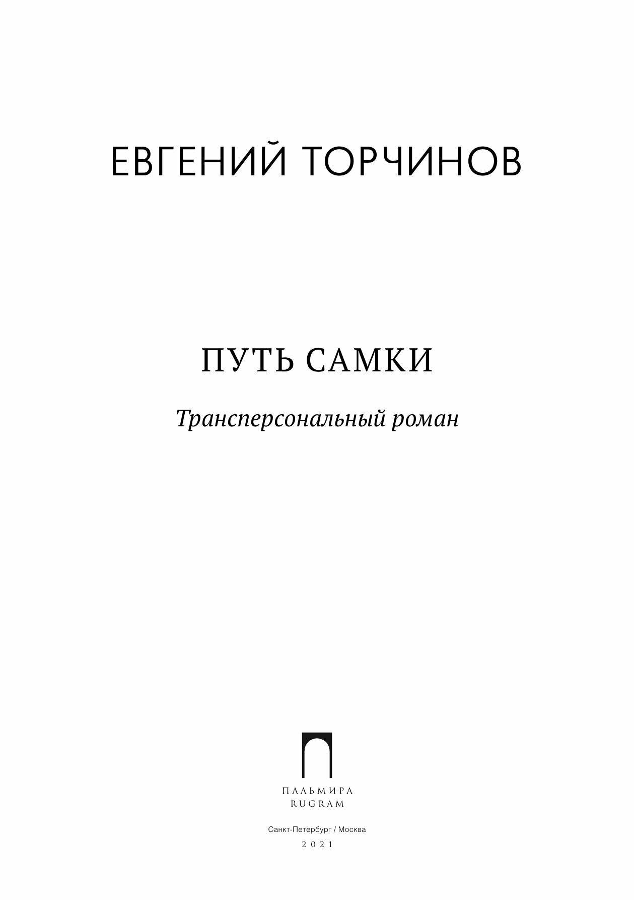 Путь Самки | Торчинов Евгений | RUGRAM, 2025 | 16+ — фото 1