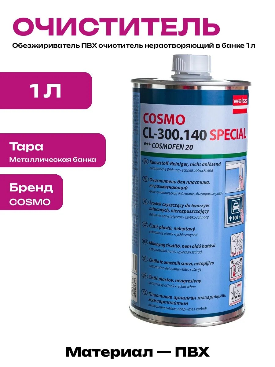 Очиститель ПВХ 1 литр профессиональный обезжириватель