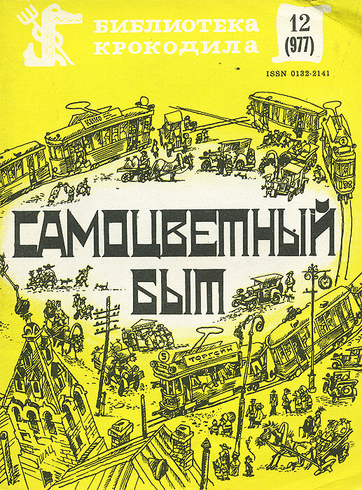Самоцветный быт. 1985 г — фото 1