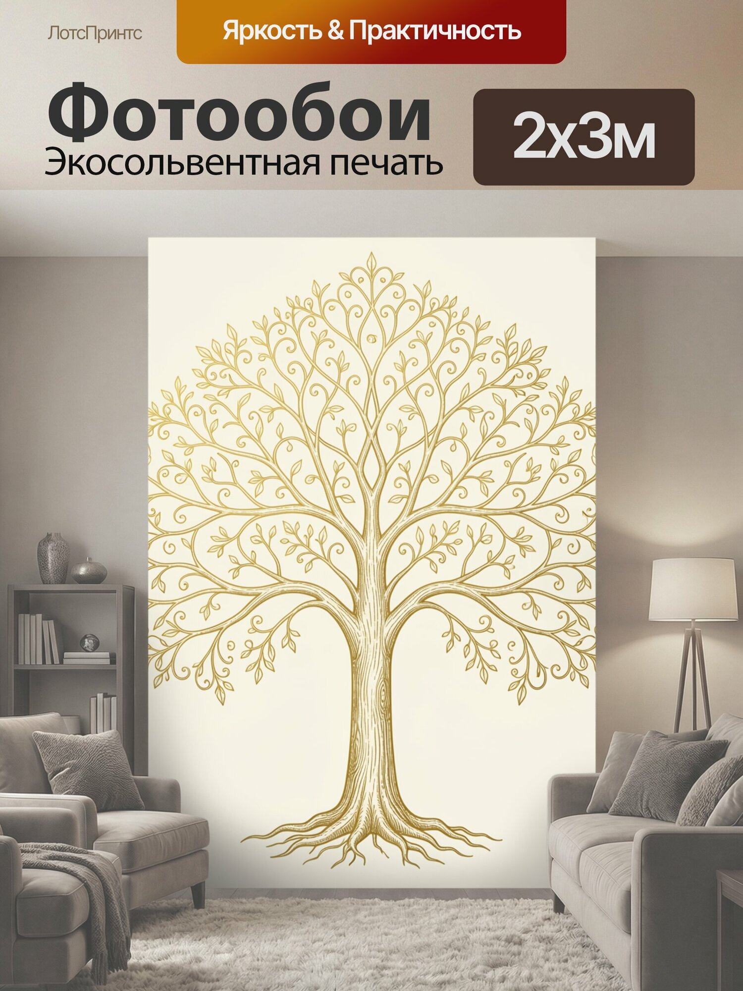 Фотообои "Золотое дерево с корнями. Стилизованное ботаническое дерево с раскидистой кроной и тонкими завитками ветвей. Золотистые линии на." 200x300 см. экосольвентная печать
