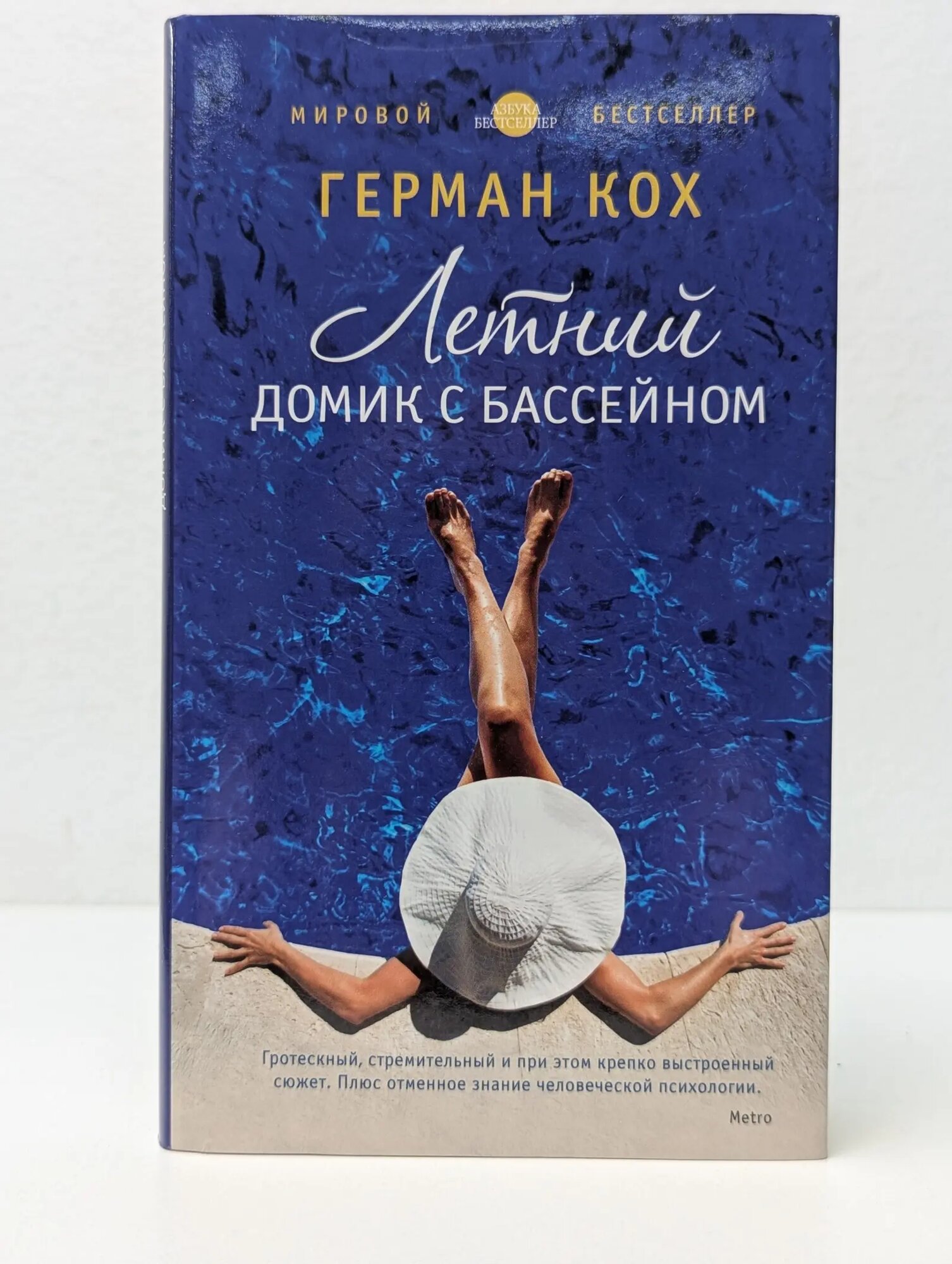 Азбука-бестселлер. Летний домик с бассейном Кох Герман 2013