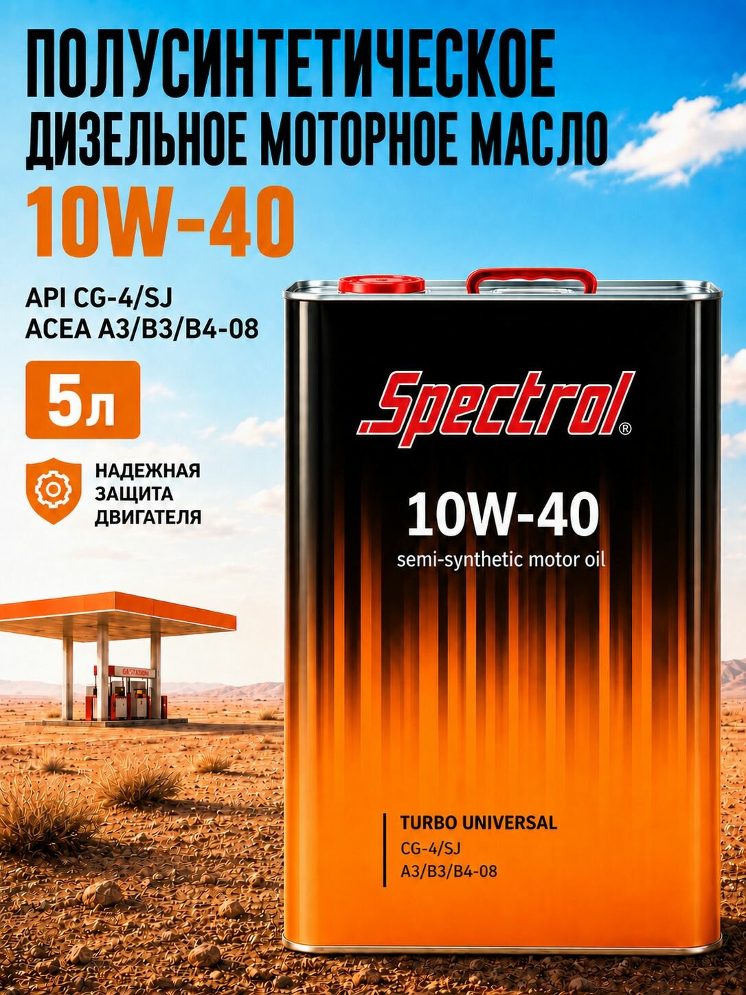 Spectrol Turbo Universal, API CG-4/SJ, ACEA A3/B3/B4-08, JASO FC, 10W-40 Масло моторное, Полусинтетическое, 4 л для дизельных двигателей для бензиновых двигателей