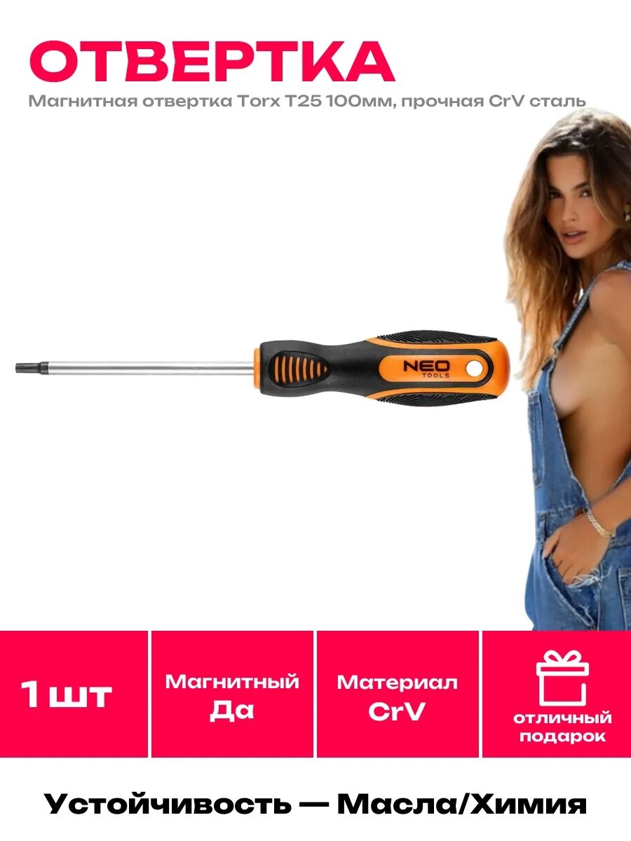 Отвертка магнитная Torx T25 100 мм для механических работ