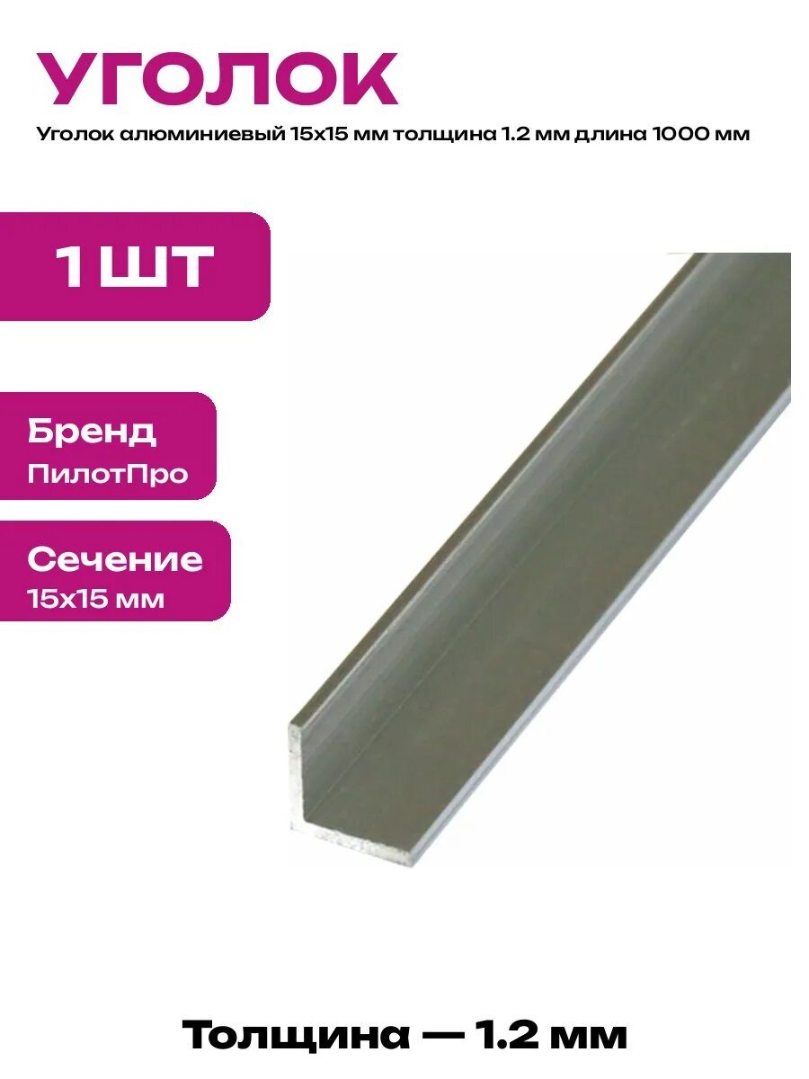 Профиль для отделки уголок алюминиевый 15х15х1.2 мм серебро