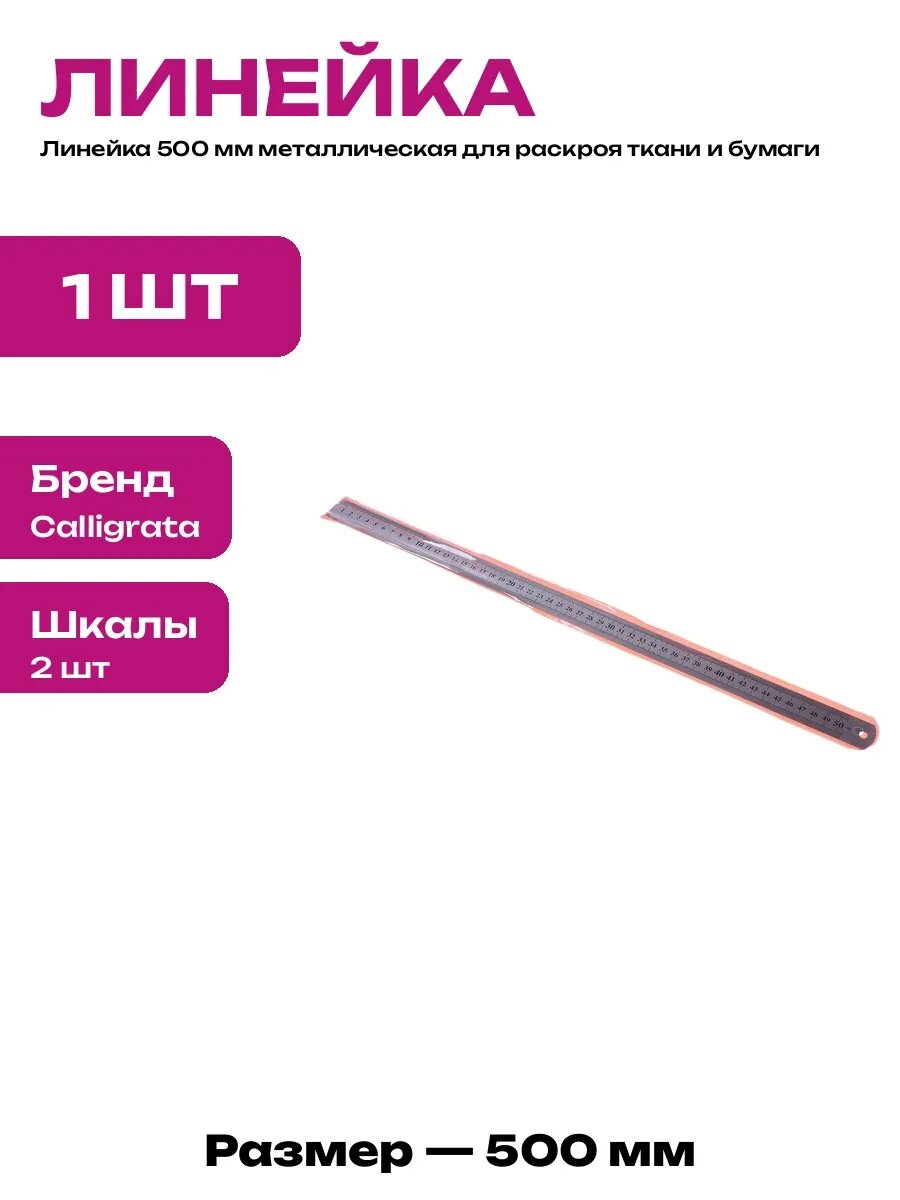 Линейка измерительная 50 см металл для школы и мастерской
