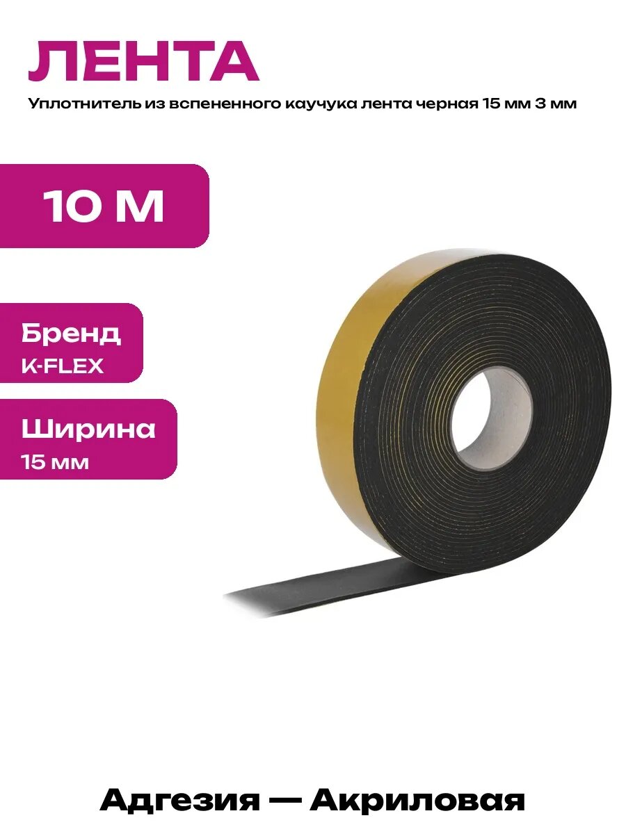 Лента каучуковая теплоизоляционная для труб 15 мм 10 м