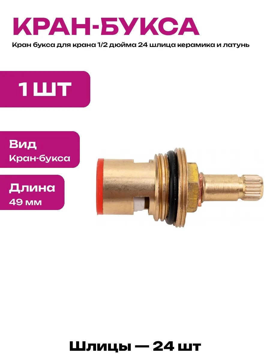 Кран букса 24 шлица керамика для смесителя латунная 1/2