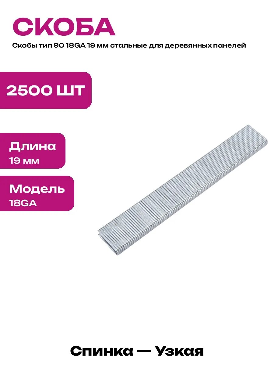 Скобы для пневматического степлера 19 мм 2500 штук тип 90