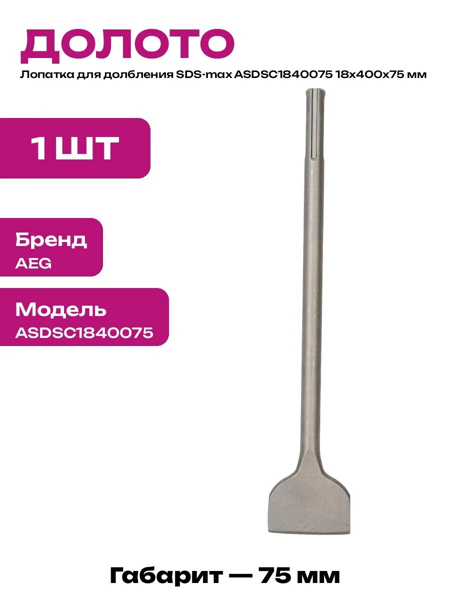 Зубило плоское для перфоратора SDS max 400х75 мм лопатка