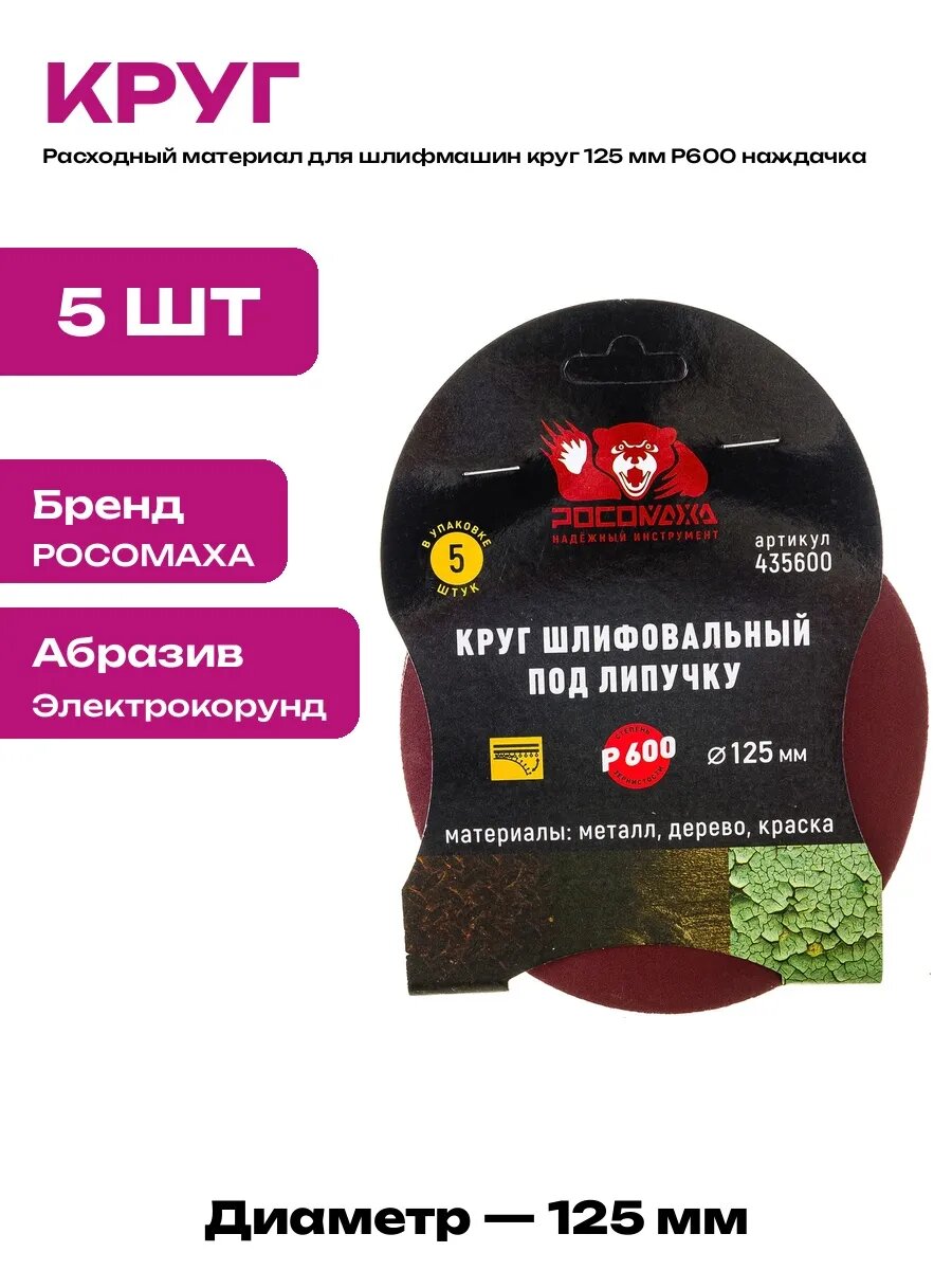 Наждачный диск 125 мм 5 штук P600 наждачная бумага круглая