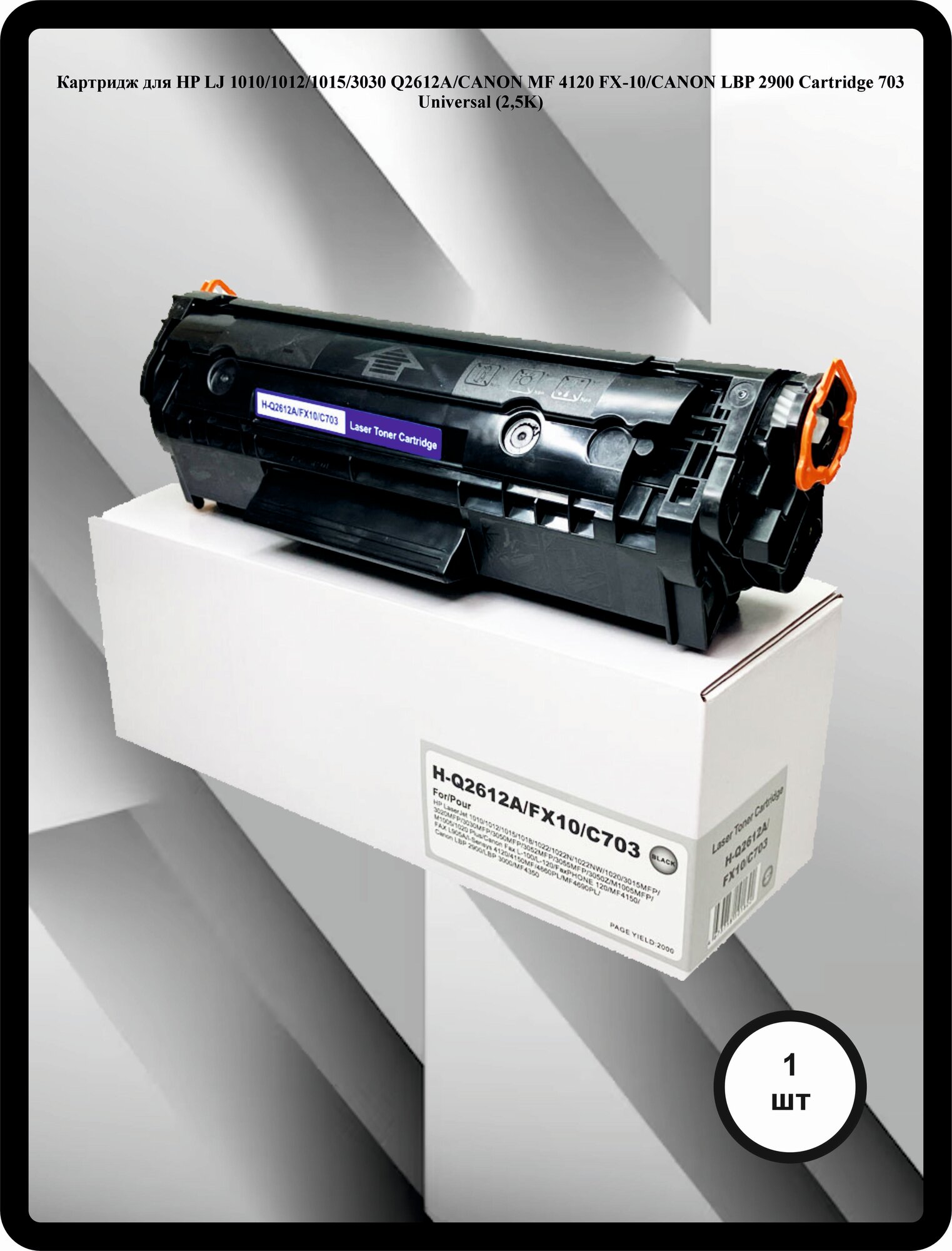 Картридж для HP LJ 1010/1012/1015/3030 Q2612A/CANON MF 4120 FX-10/CANON LBP 2900 Cartridge 703 Universal (2,5K)
