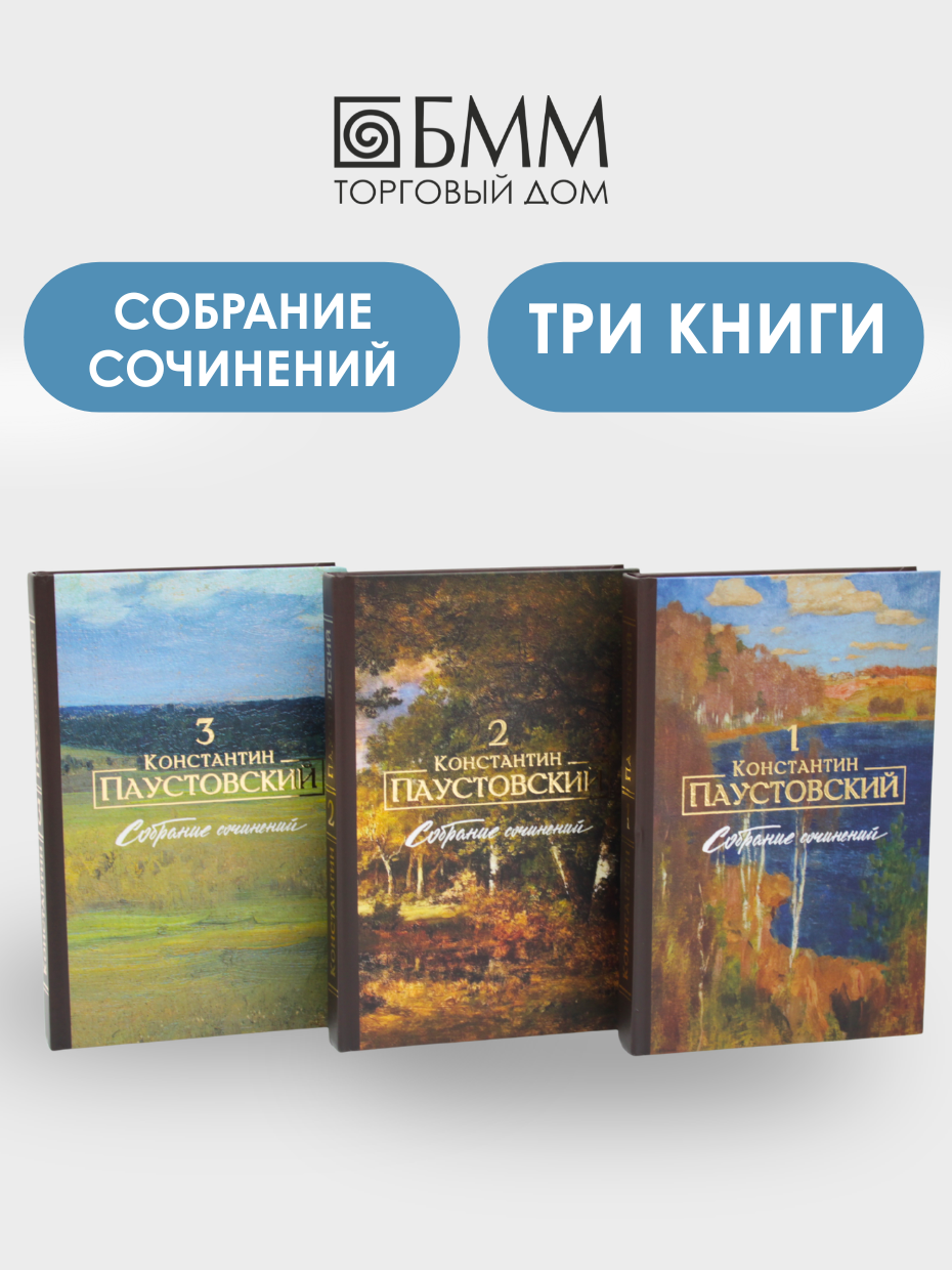 Паустовский К. Г. Собрание сочинений (комплект из 3-х книг). Паустовский К. Г.