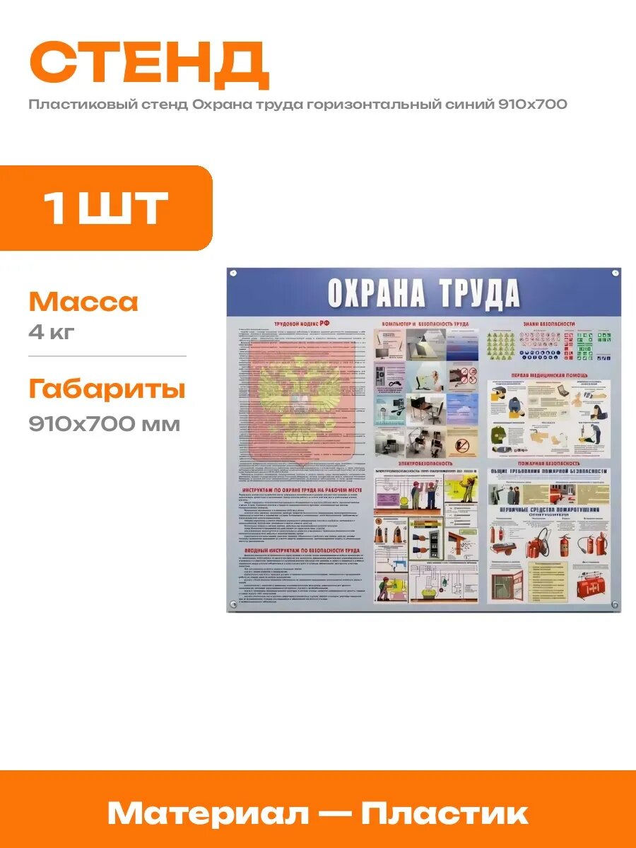 Настенный стенд для информации ПВХ охрана труда 910х700