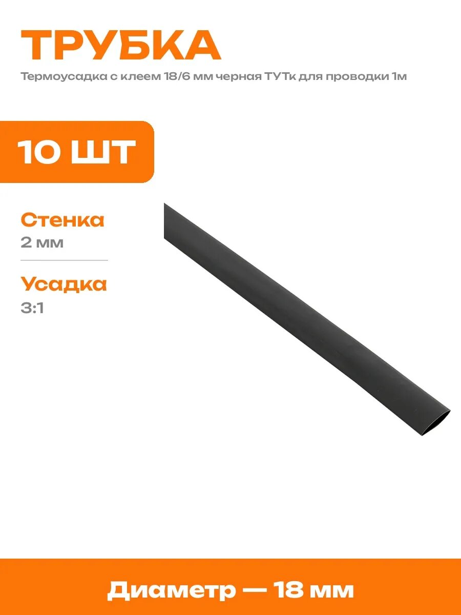 Трубка термоусаживаемая 18 6 мм с клеем полиолефиновая