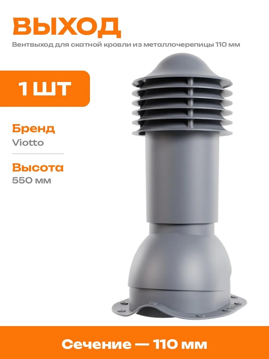 Кровельный аэратор 110 мм утепленный для металлочерепицы