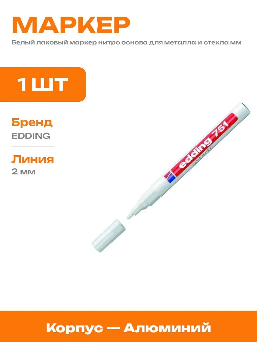 Белый лаковый маркер 1 мм для металла и строительных работ