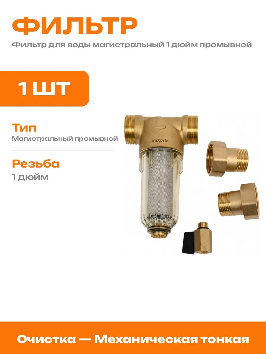 Магистральный фильтр для холодной воды 1 дюйм 100 мкм