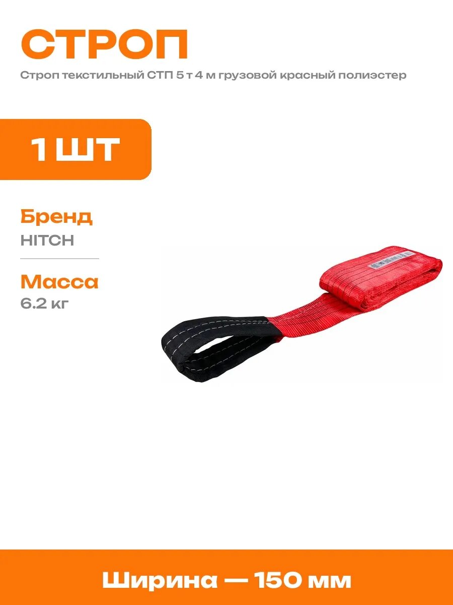 Строп текстильный петлевой 5 тонн 4 метра красный СТП
