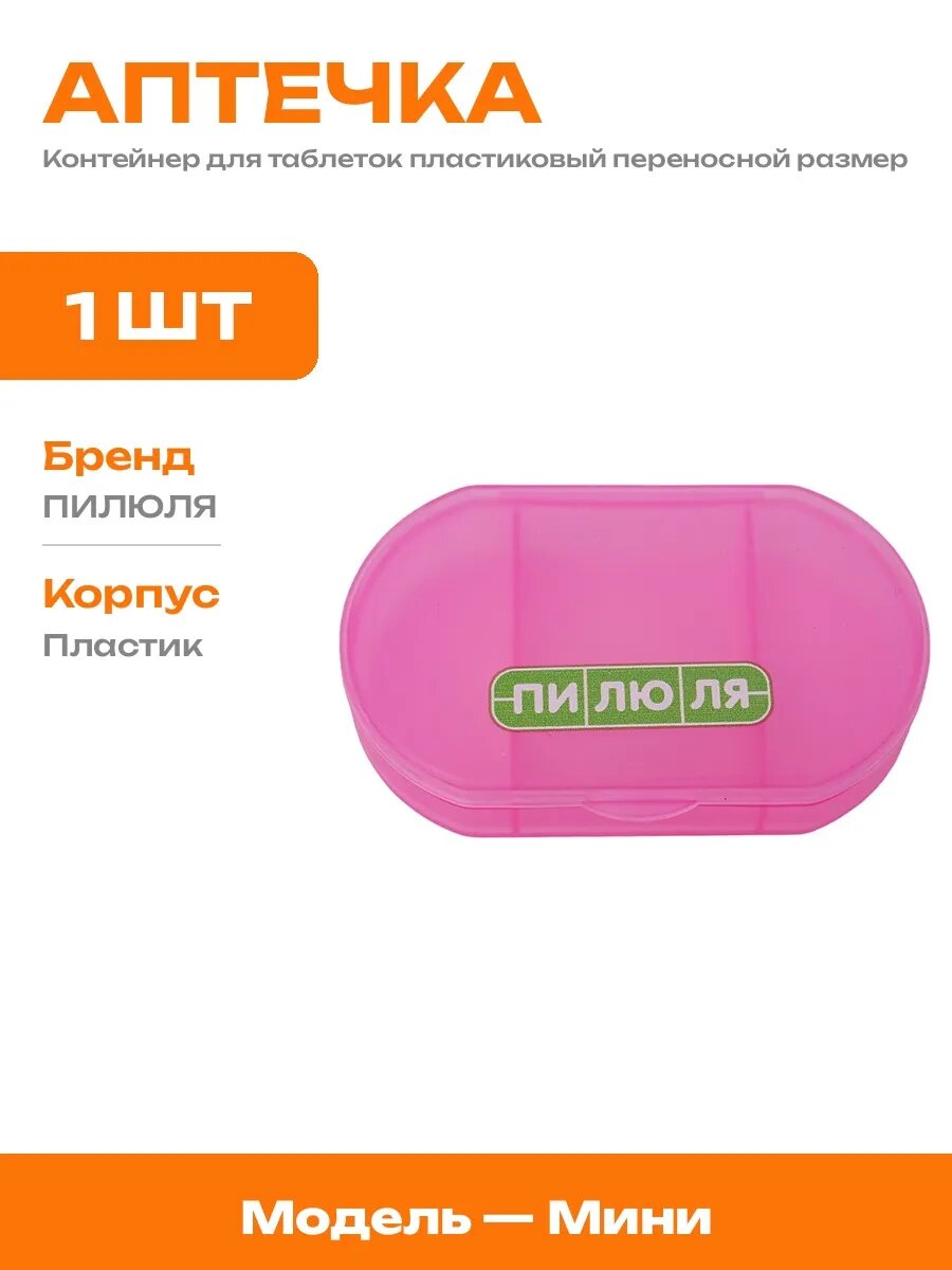 Таблетница переносная для лекарств мини пластиковая роза