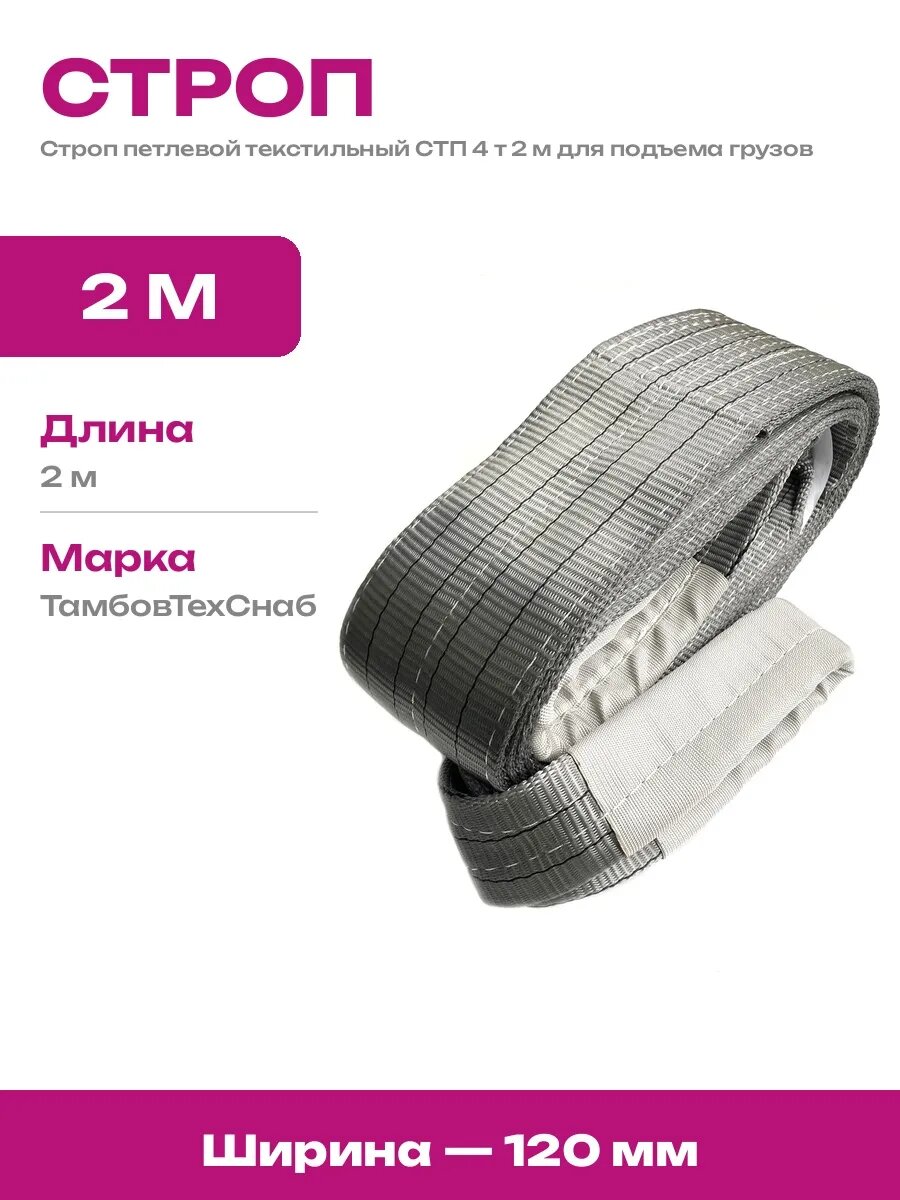 Строп текстильный петлевой 4т 2м полиэстер ширина 12 см