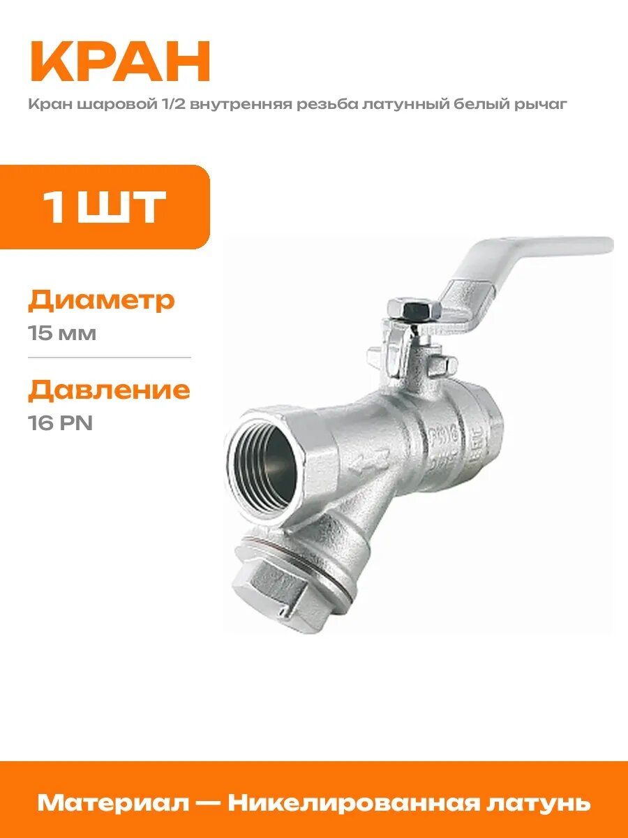Шаровой кран для водоснабжения 1/2 латунь с фильтром 16 бар