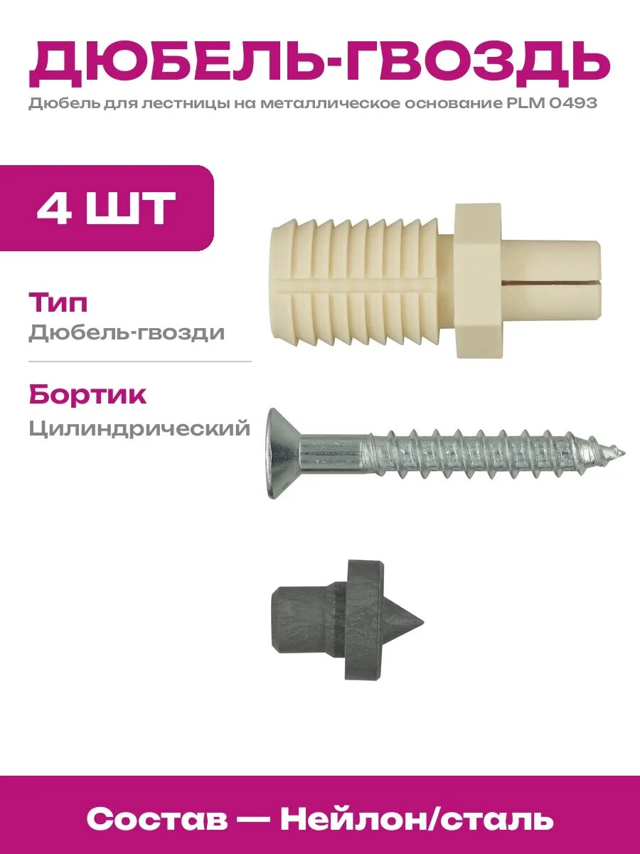Дюбель лестничный для крепления ступеней к металлу 9 мм PLM