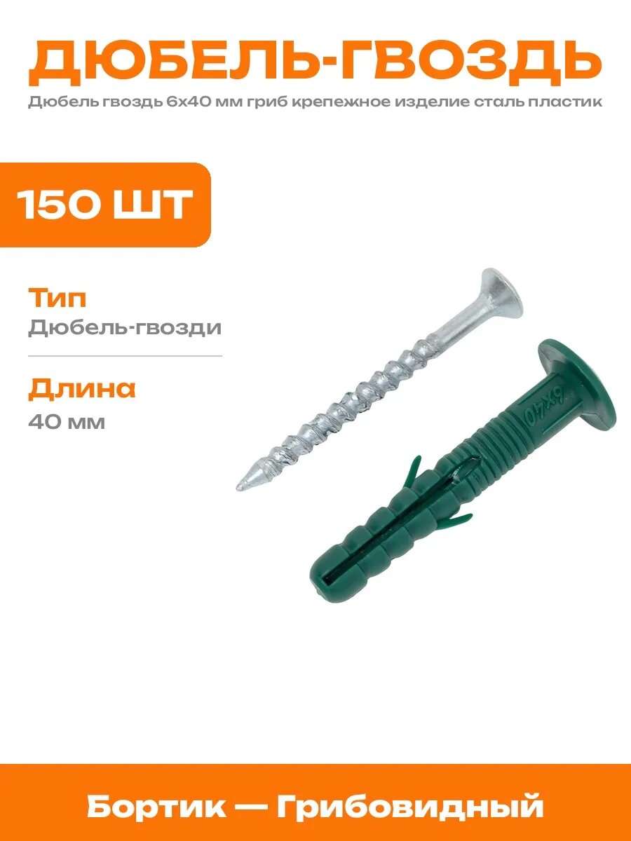 Набор дюбель гвоздь 6 40 мм грибовидная манжета 150 шт