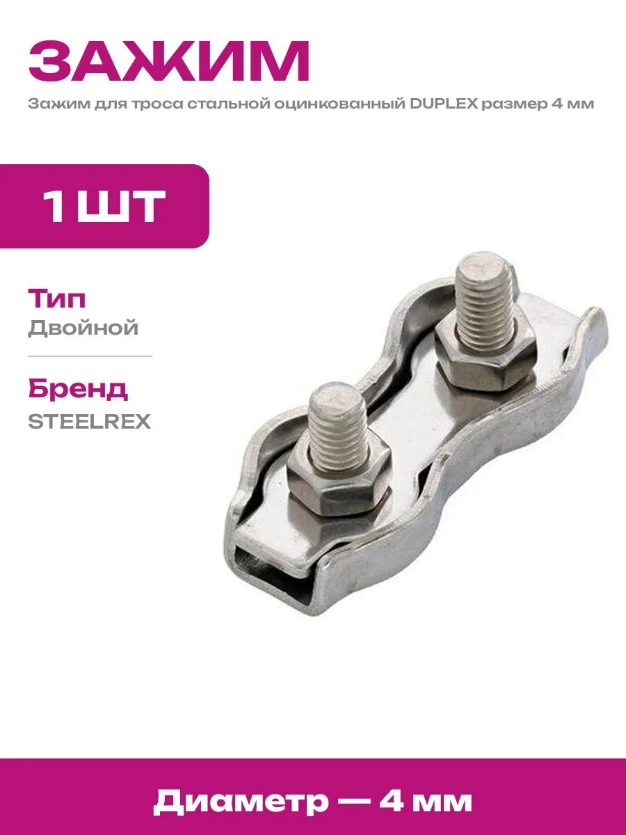 Зажим такелажный для каната 4 мм оцинкованный стальной 1 шт