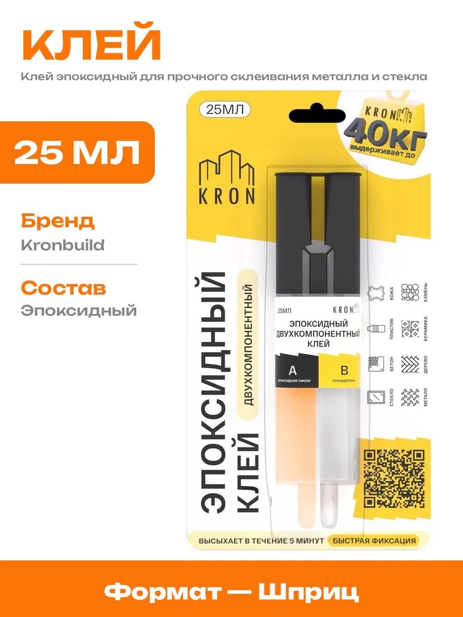 Клей эпоксидный двухкомпонентный прозрачный для бетона 25 мл