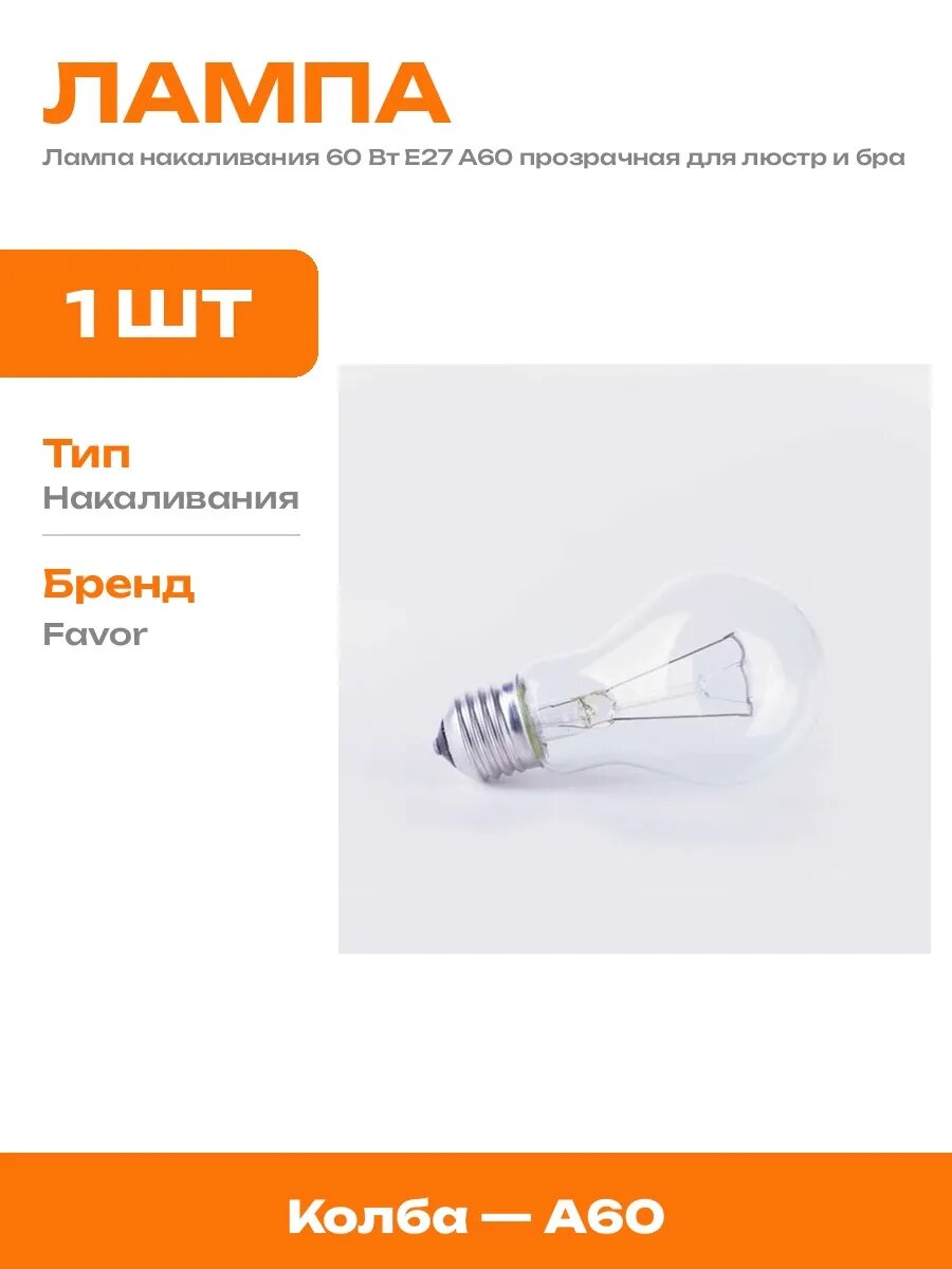 Лампа груша прозрачная 60 Вт E27 накаливания для светильника