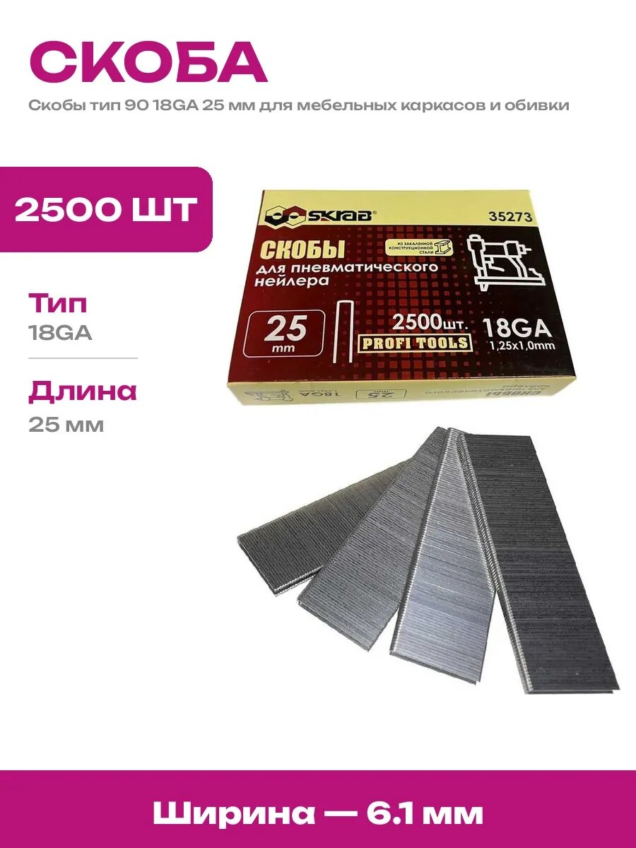 Расходники для нейлера 25 мм скобы тип 90 комплект 2500