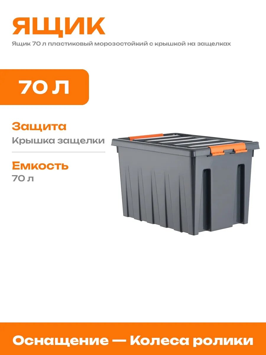 Контейнер для хранения 70 л с крышкой и защелками PRO