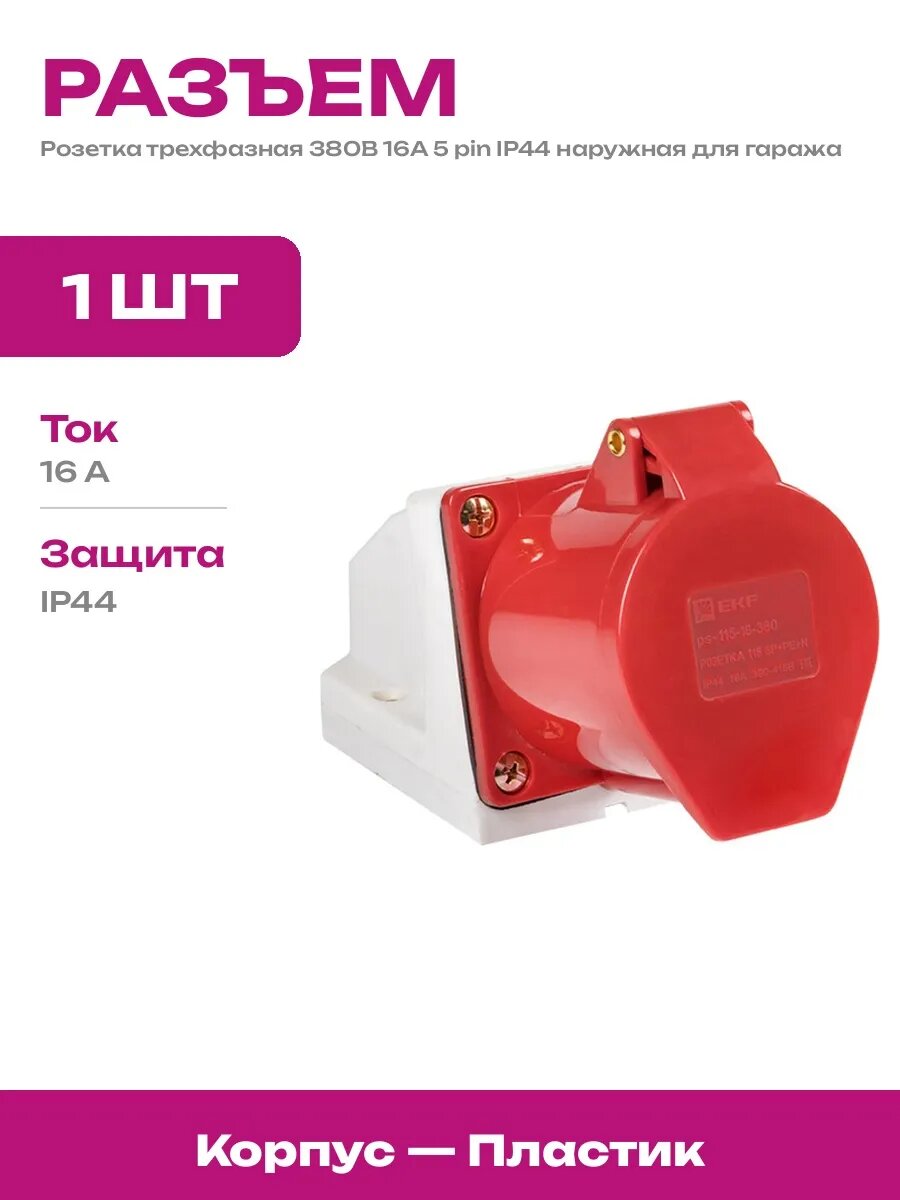 Розетка силовая 5 pin накладная наружная 16А 380В IP44