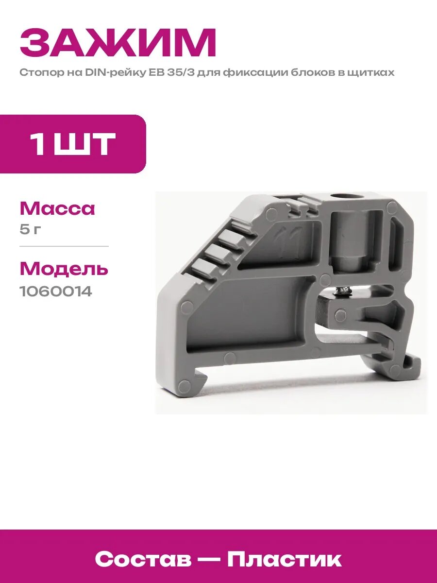 Упор на DIN рейку EB боковой ограничитель для автоматов