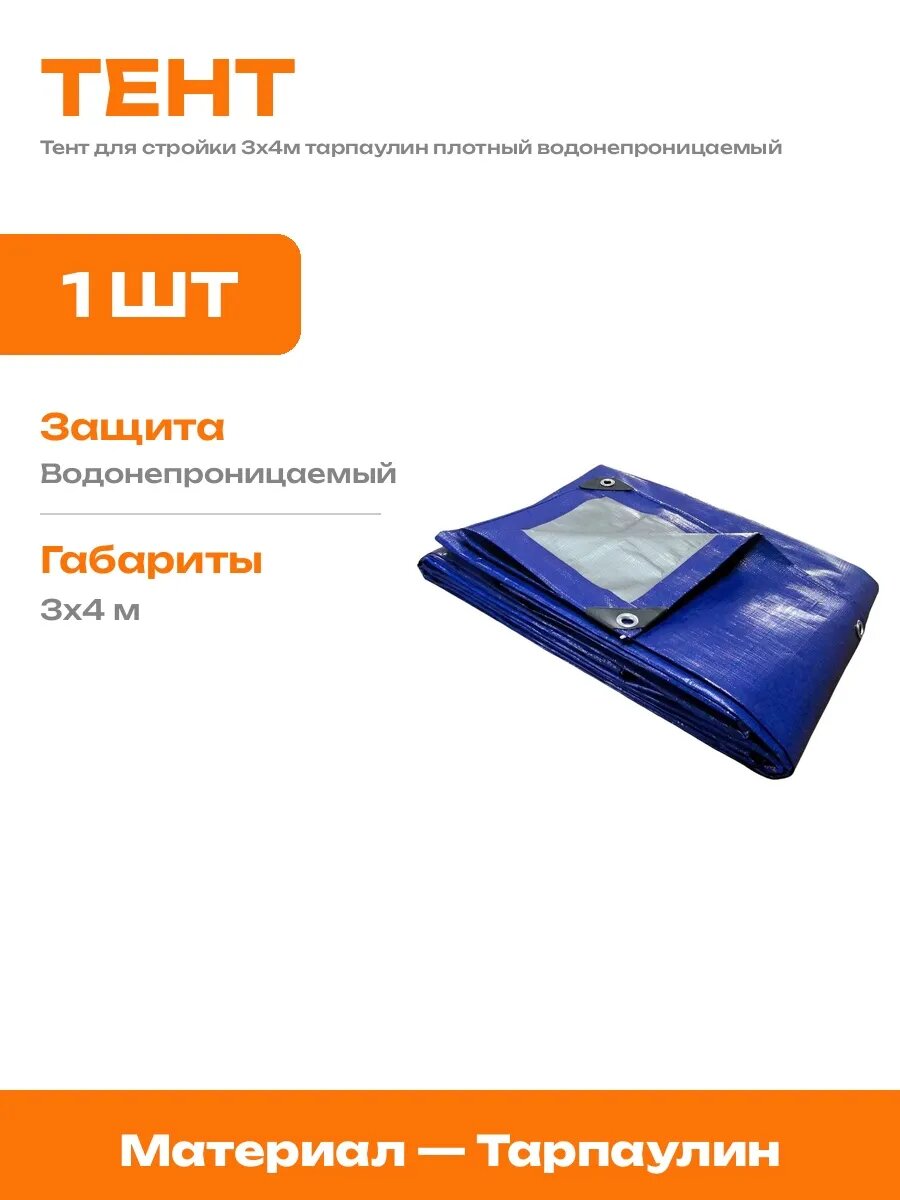 Тент укрывной синий серебро 3х4м тарпаулин плотность 180