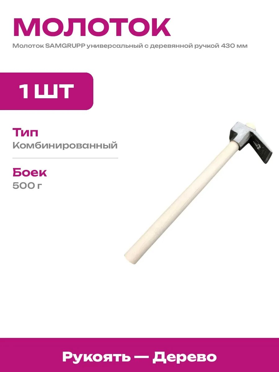 Молоток стальной SAMGRUPP с деревянным черенком длина 430 мм