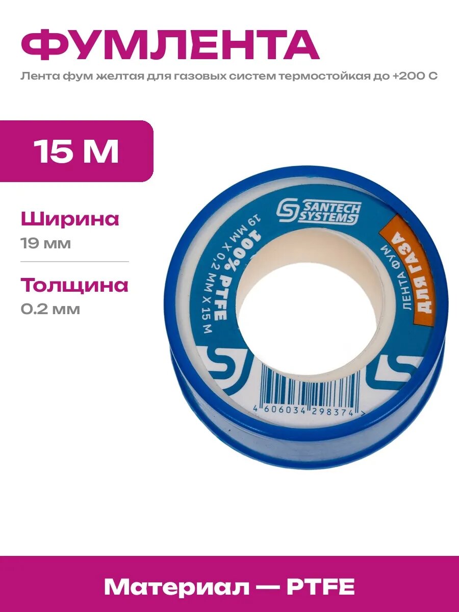 Уплотнитель PTFE для газа желтый фум лента катушка 19х0.2 мм