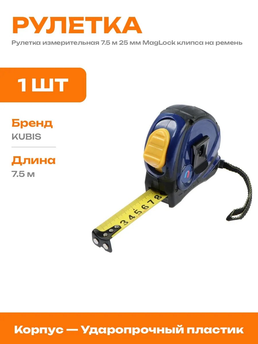 Рулетка измерительная 7.5 м 25 мм в ударопрочном корпусе