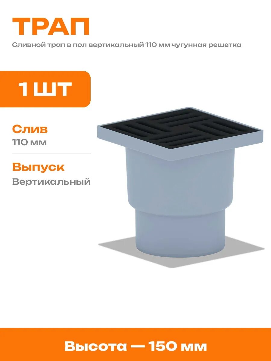 Трап для душа чугунная решетка 110 вертикальный выпуск