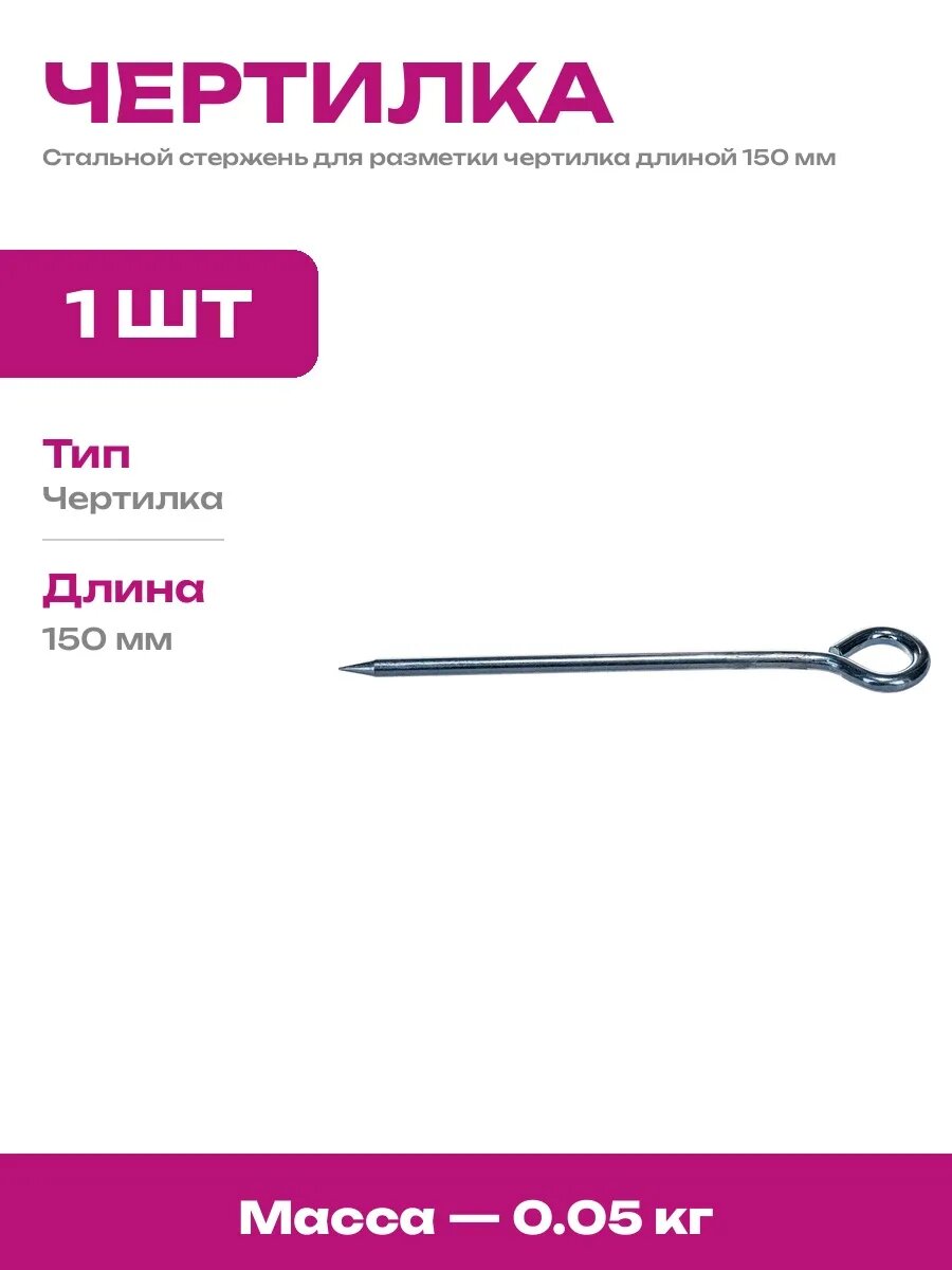 Чертилка слесарная 150 мм для стали разметочный инструмент