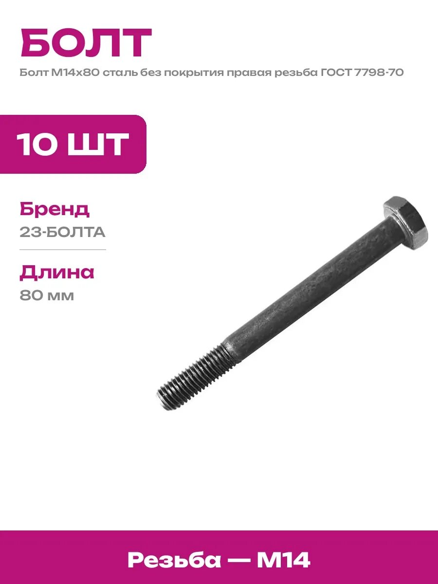 Метизы болт М14х80 ГОСТ 7798 шестигранный упаковка 10 штук